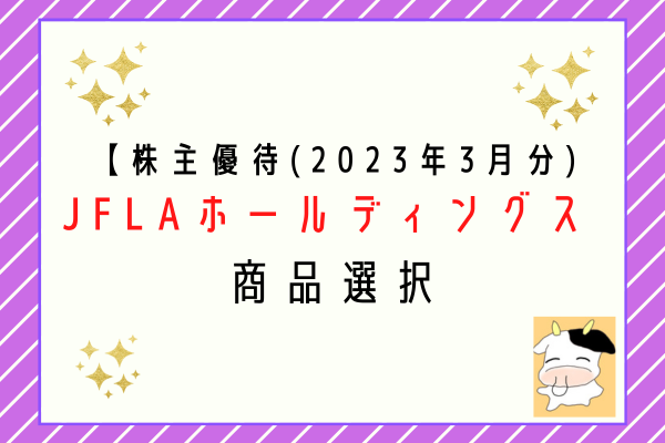 【株主優待紹介(2023年3月分)】JFLAホールディングス - 40代中にFIREめざす子育てパパ（30代）