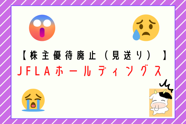 【株主優待廃止(見送り)】JFLAホールディングス - 40代中にFIREめざす子育てパパ（30代）